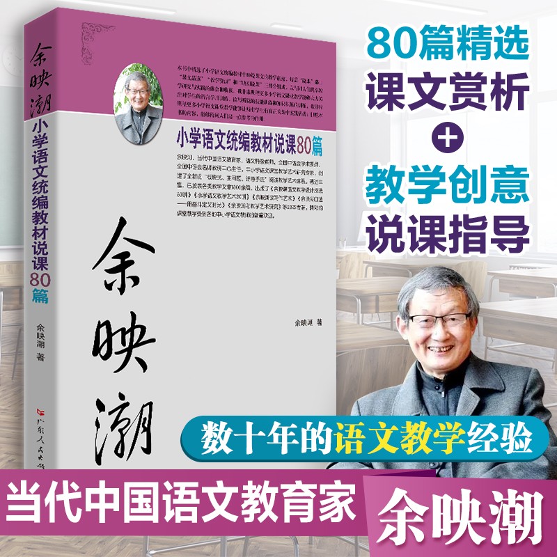 余映潮小学语文统编教材说课80篇 余映潮语文教学设计技法80讲 语文老师教学设计技巧方法教案 余映潮小学语文统编教材说课80篇