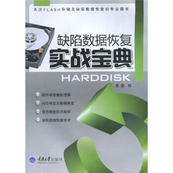缺陷数据恢复实战宝典 黄健 著,黄健 编