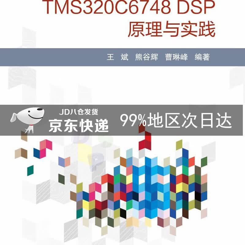 TMS320C6748 DSP原理与实践