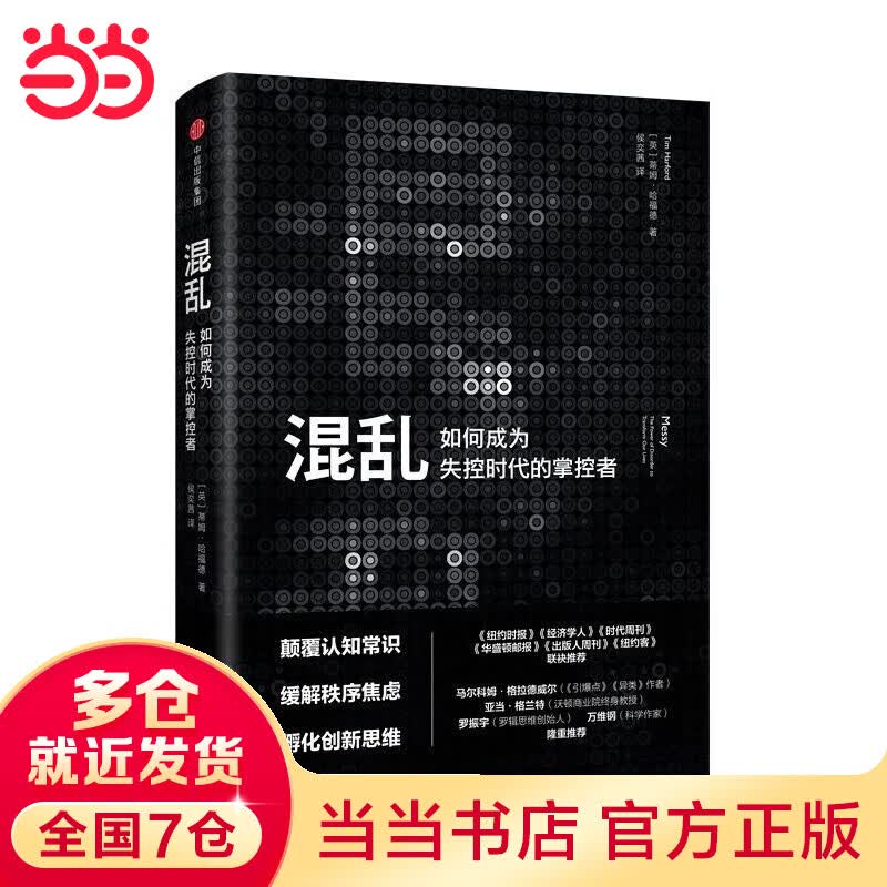 【当当】当当混乱：如何成为失控时代的掌控者