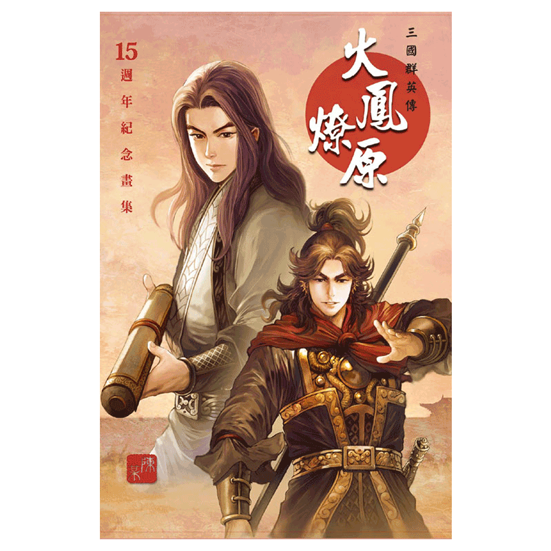 火凤燎原 15周年纪念画集 陈某 台版漫画画册 东立出版 三国群英传 火凤燎原