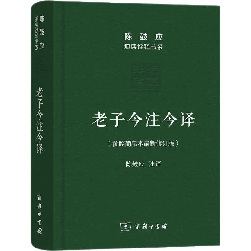 老子今注今译参照简帛本必修订版