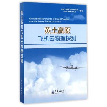 黄土高原飞机云物理探测