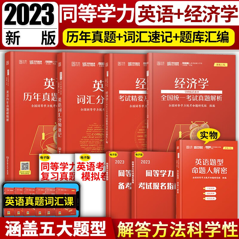 学苑红宝书2023同等学力英语历年真题解析同等学力申硕英语词汇分频速记同等学历英语单词书2013-2021年英语真题在职研究生英语真题同等学力申请硕士经济类历年真题解析考试精要及重点题库汇编