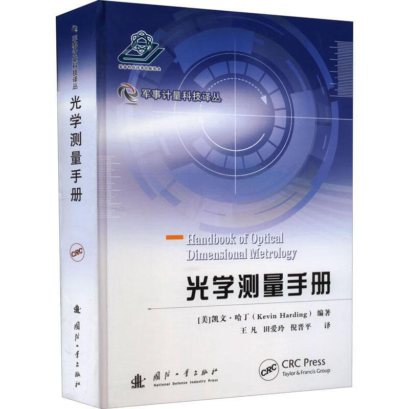 光学测量手册凯文·哈丁国防工业出版社9787118123517 工业技术书籍