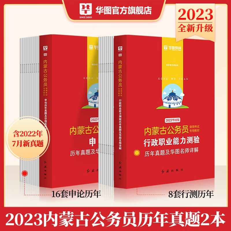 内蒙古公务员省考真题教材公考书籍】华图2024内蒙古公务员考试行测申论历年真题试卷试题必做1000题专项题库训练视频课程2023内蒙古考公刷题乡镇县级习题套卷5000题言语理解常识判断推理资料分析数量