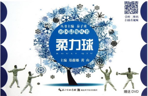 柔力球 社区晨练丛书（随书附赠光盘） 秦子来、郑薇娜、黄山【，放心购买】