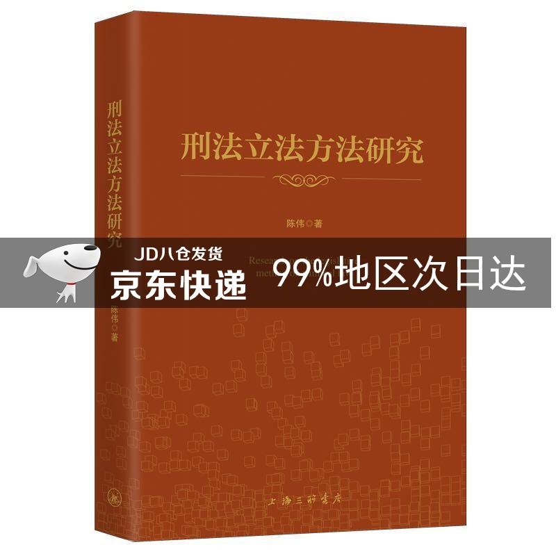 刑法立法方法研究