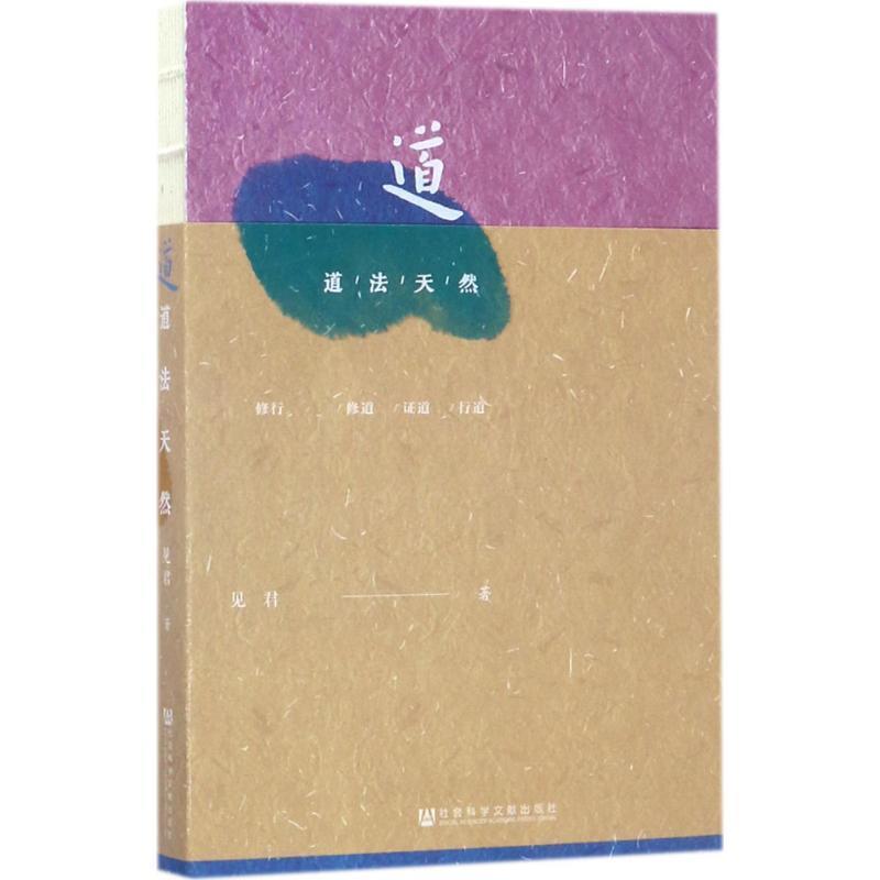 道法天然 见君 著