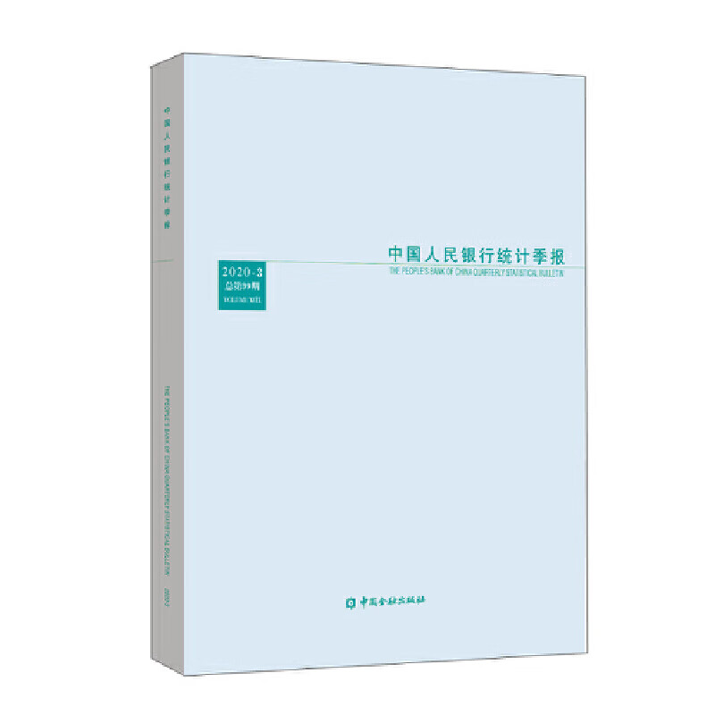 【现货】统计季报2020-3
