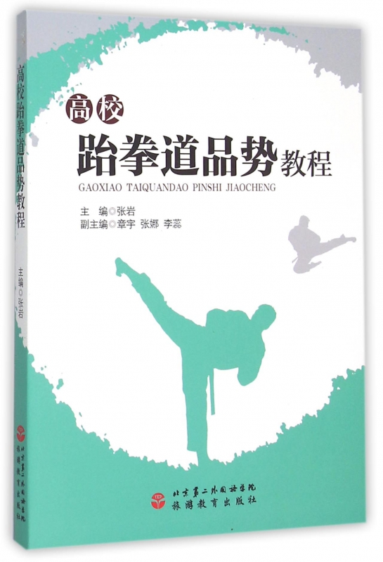 高校跆拳道品势教程