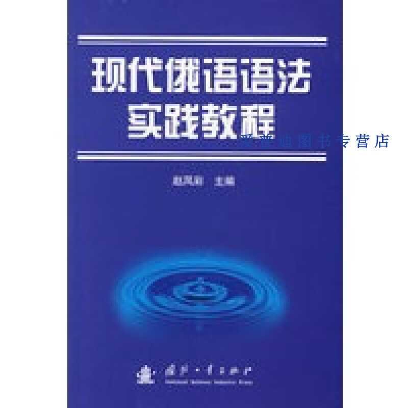 现代俄语语法实践教程 赵凤彩【，放心购买】