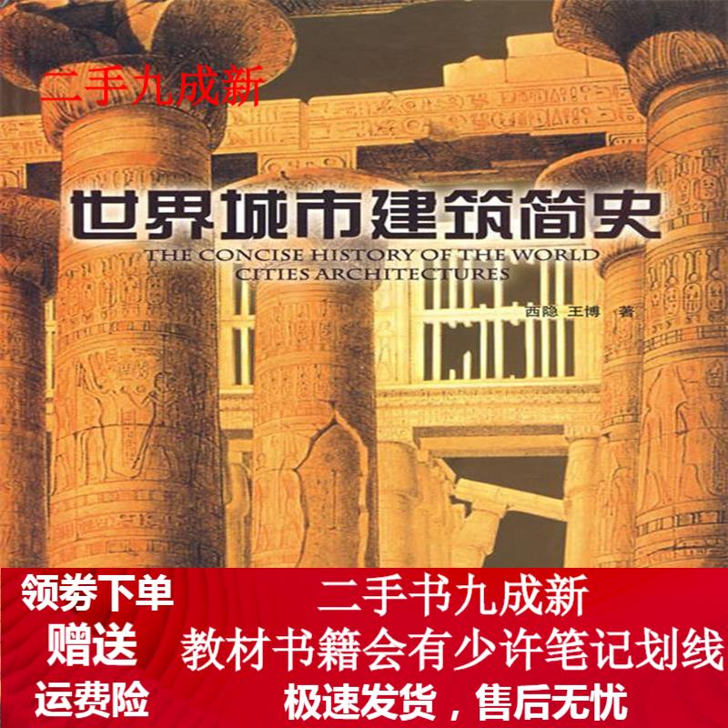 世界城市建筑简史 西隐,王博 著 9787560939360 华中科技大学出版社