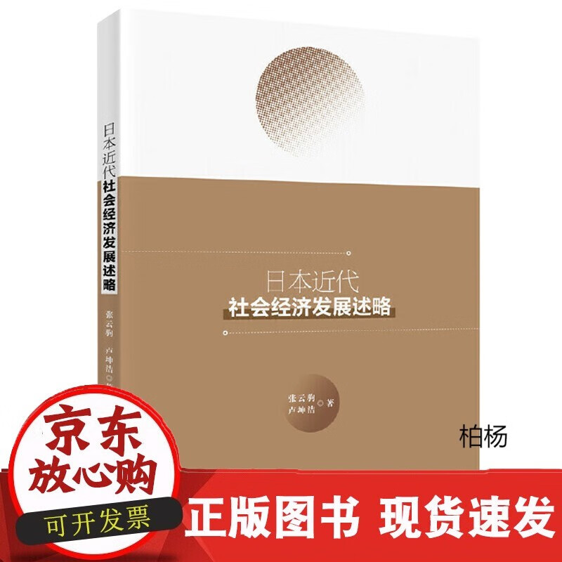 速发 日本近代社会经济发展述略