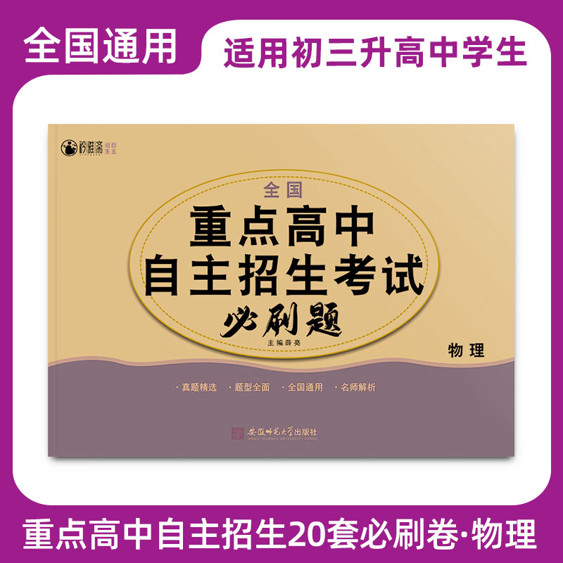 2023全国重点高中提前招生考试全真试卷英语考前初升高必刷题初中历年自主招生真题中考模拟试卷教辅资料 全国重点自主招生必刷题【物理】
