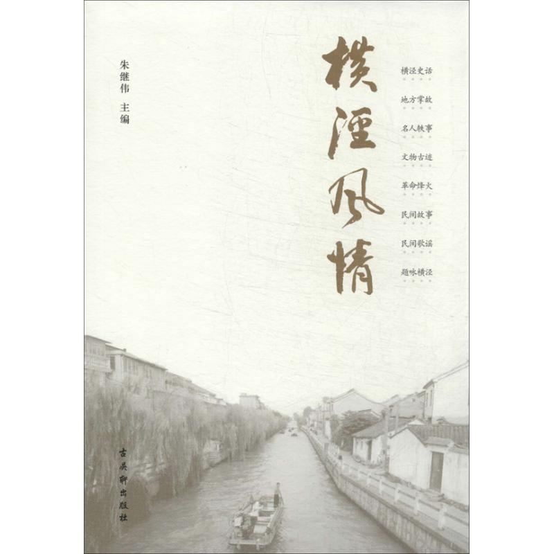 横泾风情 朱继伟 编【特惠】