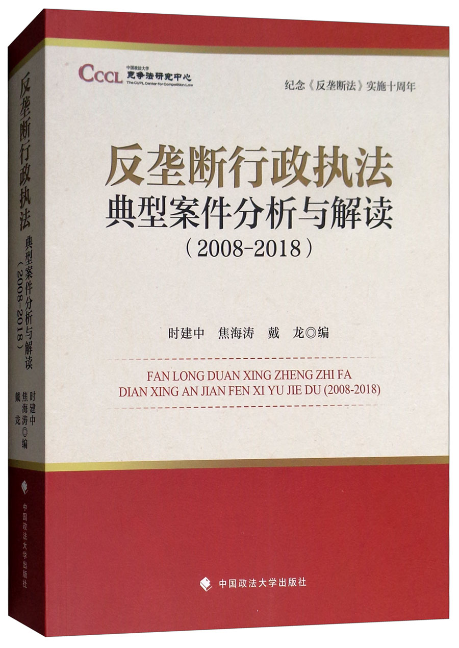 纪念《反垄断法》实施十周年：反垄断行政执法典型案件分析与解读（2008-2018）