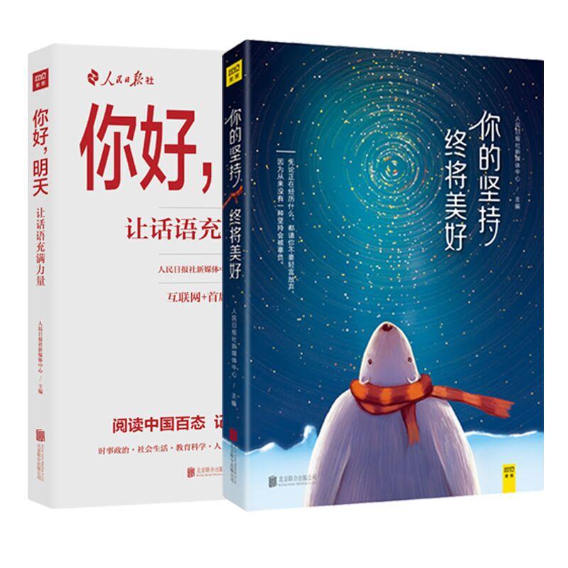 人民日报社新媒体温情励志与时评套装2册（你好,明天+你的坚持,终将美好）