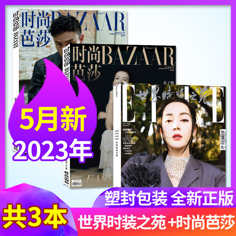 共4本时尚芭莎杂志2023年5月+ELLE世界时装之苑5月+VOGUE服饰与美容5月瑞丽潮流女性穿衣搭配昕薇米娜2022年 E【共3本】2023年时尚芭莎5月+ELLE5月;