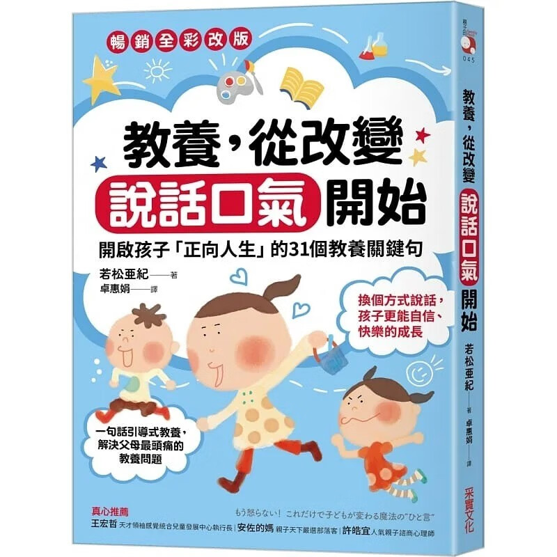 现货 台版 教养 从改变说话口气开始 采实文化 若松亚纪 开启孩子正向人生的31个教养关键句亲子育儿书籍