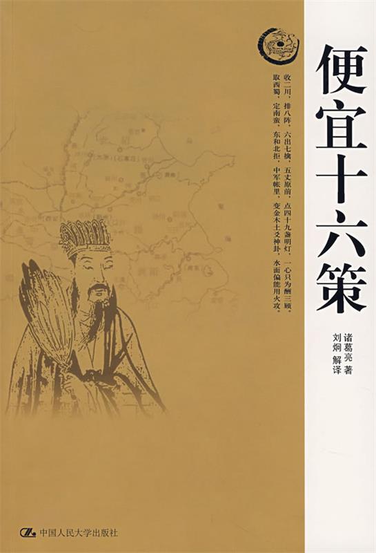 便宜十六策 (三国)诸葛亮著,刘烔解译【书】