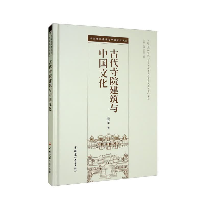 古代寺院建筑与中国文化