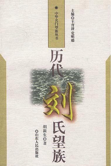 历代刘氏望族 胡新生 著