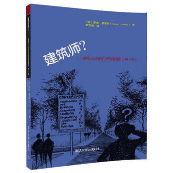 现货:建筑师？ (美)罗杰.路易斯(Roger Lewis)著 李文勍 9787302469957