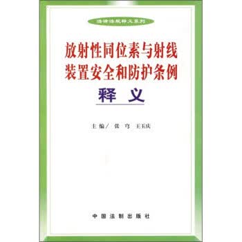 放射性同位素与射线装置安全和防护条例释义 张穹,王玉庆【书】