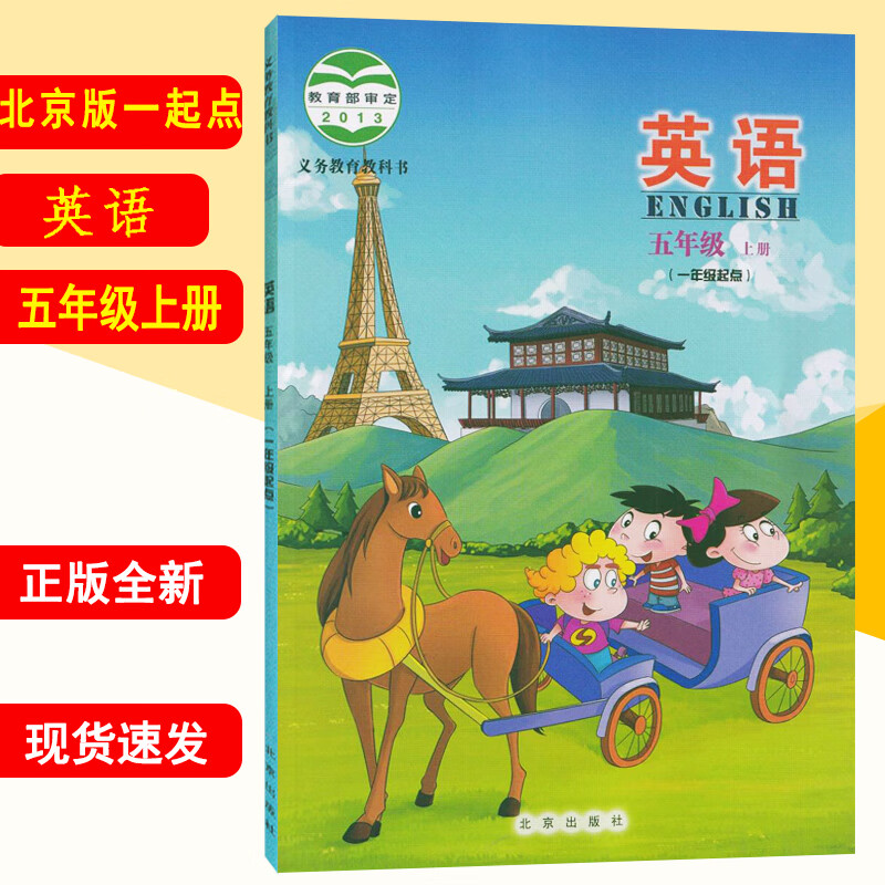 2022新版小学5五年级上册英语书北京版教材教科书北京出版社一年级起点英语小学五年级上册英语五年级上 五上英语书 五上英语书