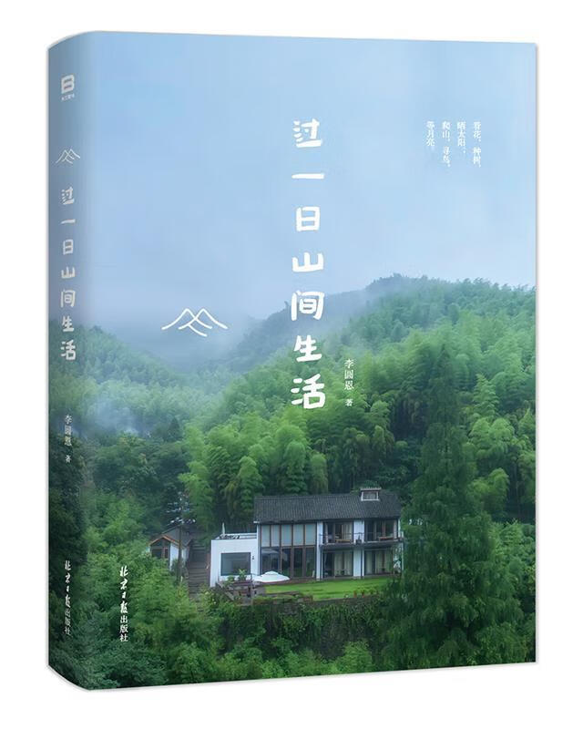 过一日山间生活 李圆恩