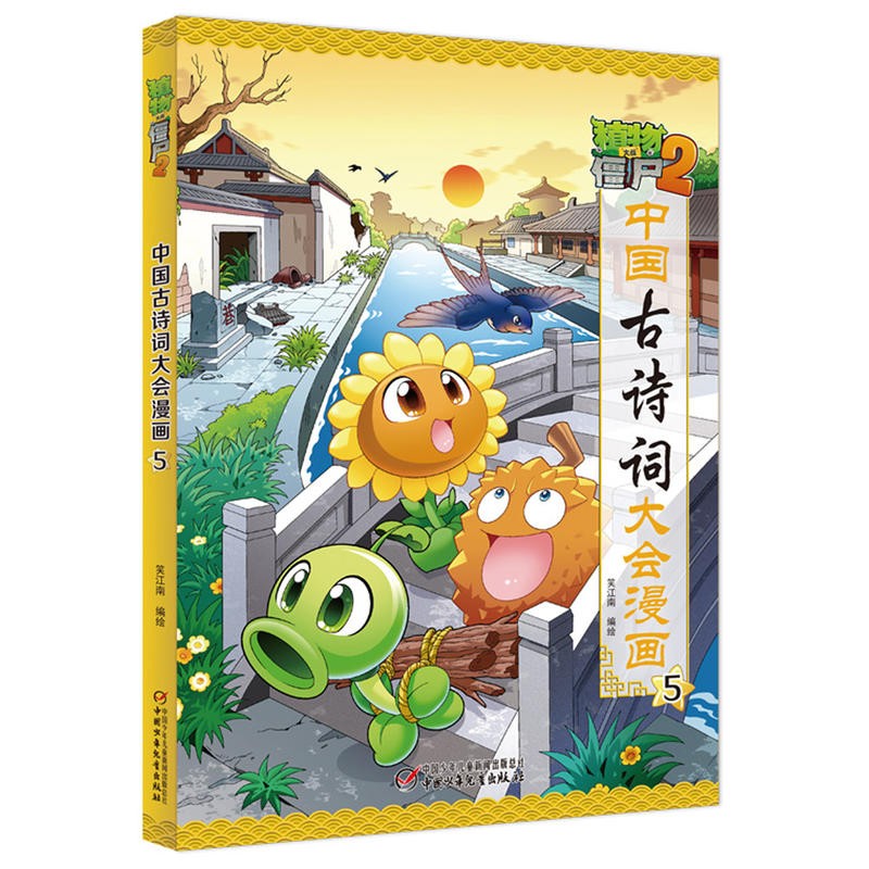 植物大战僵尸2·中国古诗词大会漫画 5