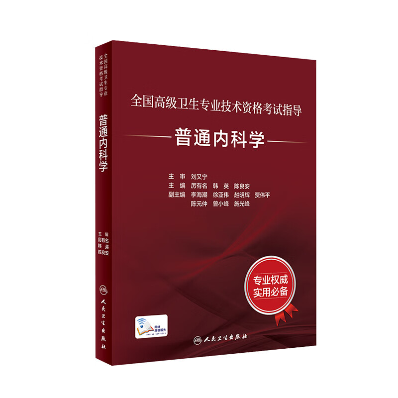 全国高级卫生专业技术资格考试指导——普通内科学（配增值）