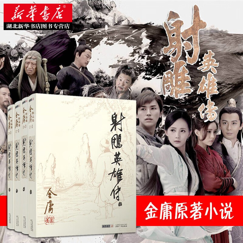 金庸作品全集05-08：射雕英雄传全4册 朗声旧版 中国经典武侠小说 神雕侠侣 鹿鼎记 湖北