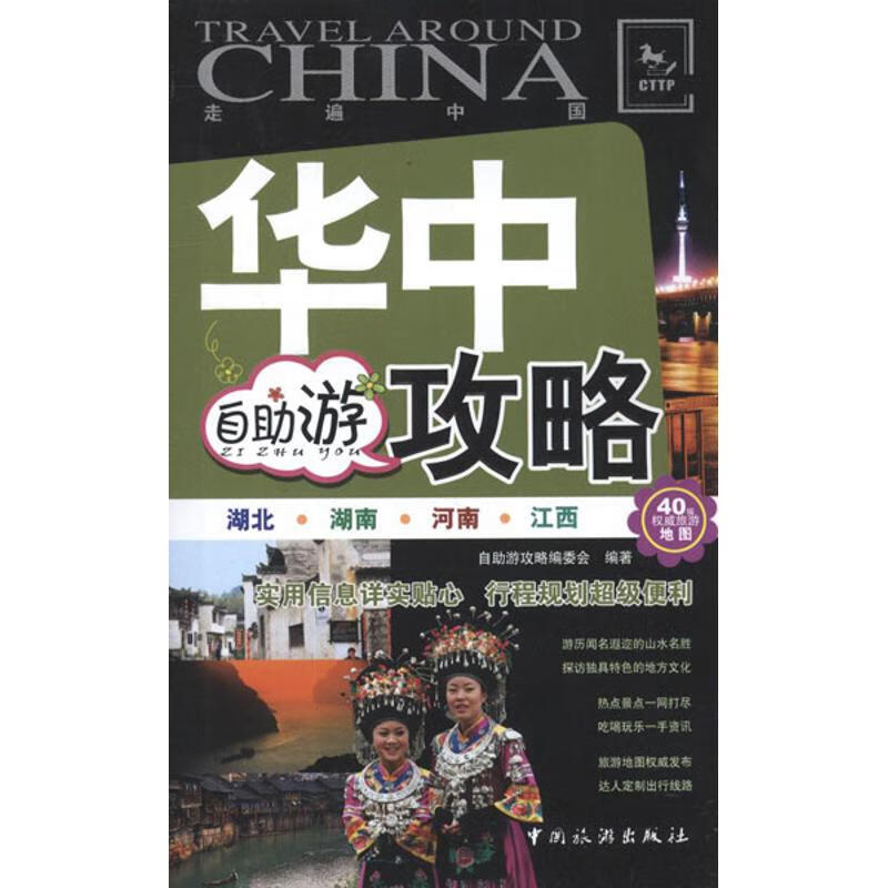 华中自助游攻略 自助游攻略编委会 书籍
