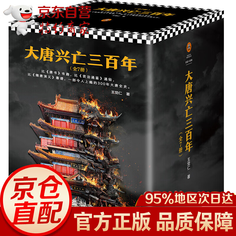 大唐兴亡三百年大全集（精装全7册）