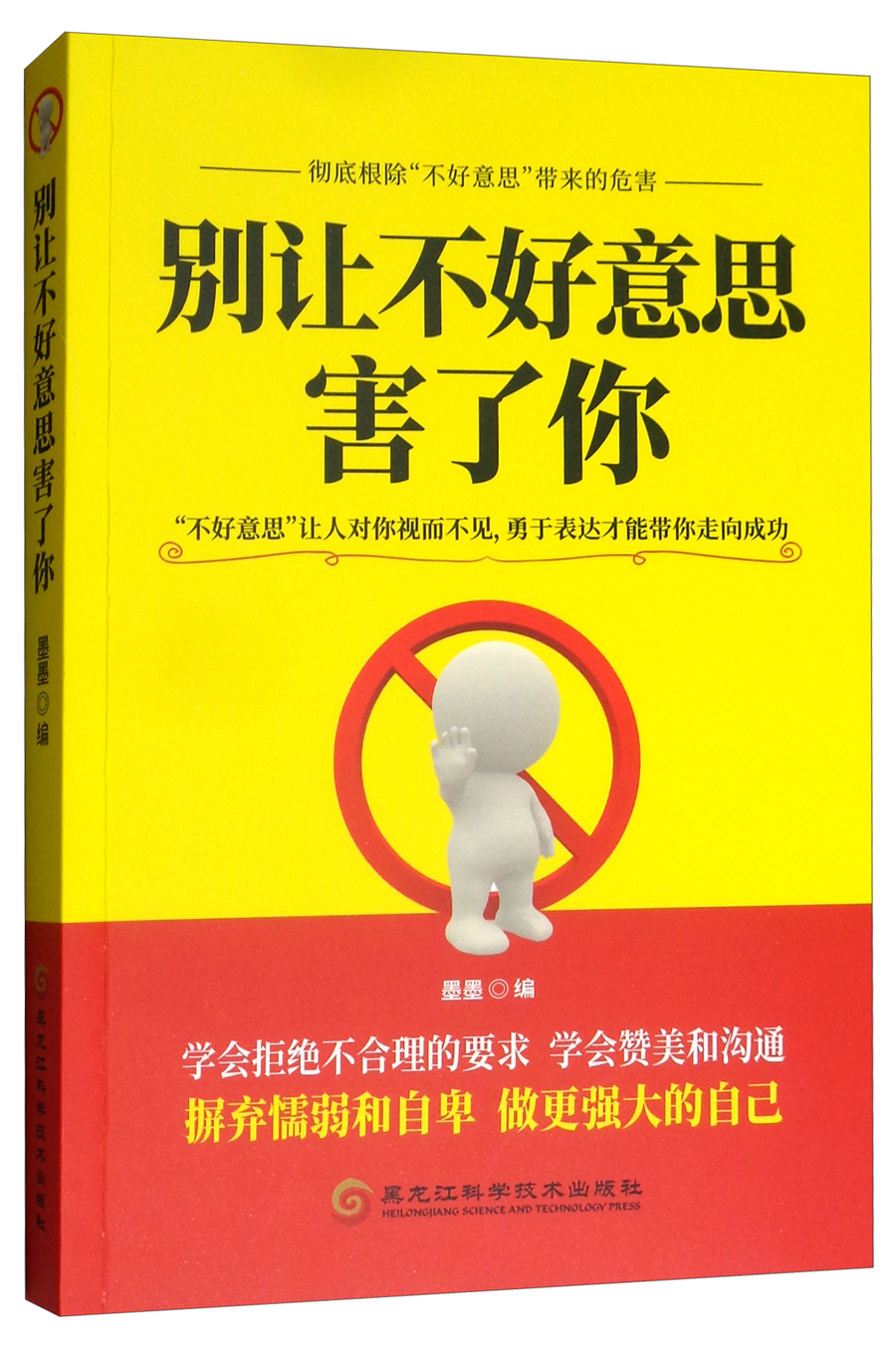 别让不好意思害了你 黑龙江科学技术 9787538899696 墨墨