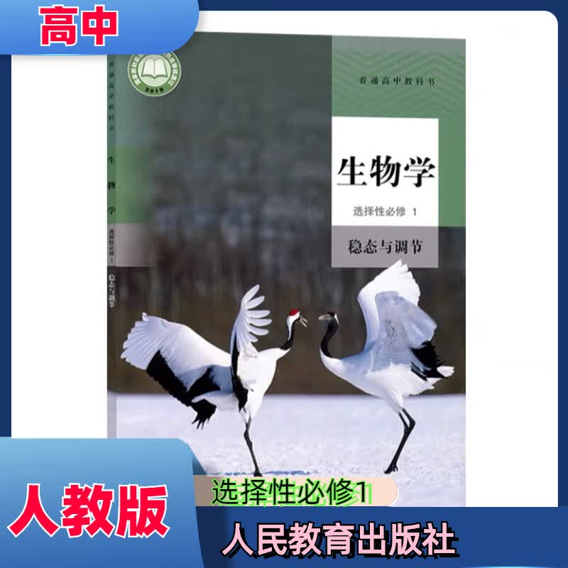 2022适用高中生物选修一1选择性必修1一课本人教版教材教科书生物学高一高二高三上下学期使用稳态与调节