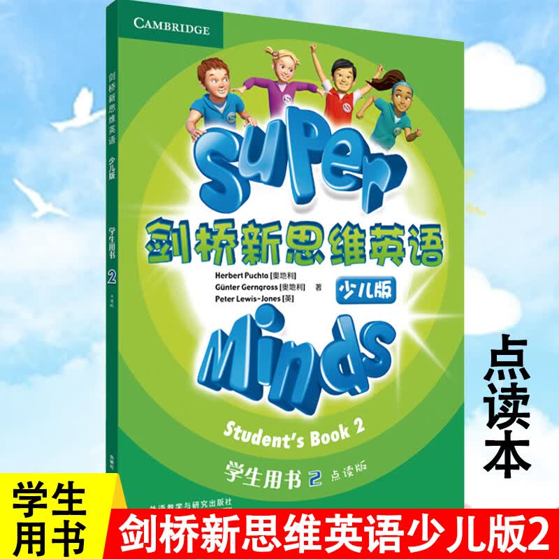 剑桥新思维英语（少儿版）2学生用书 Super Minds 原版 点读版 CD三张