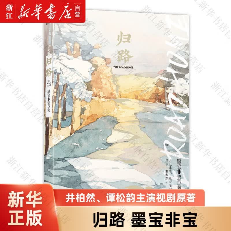 归路 墨宝非宝 归路