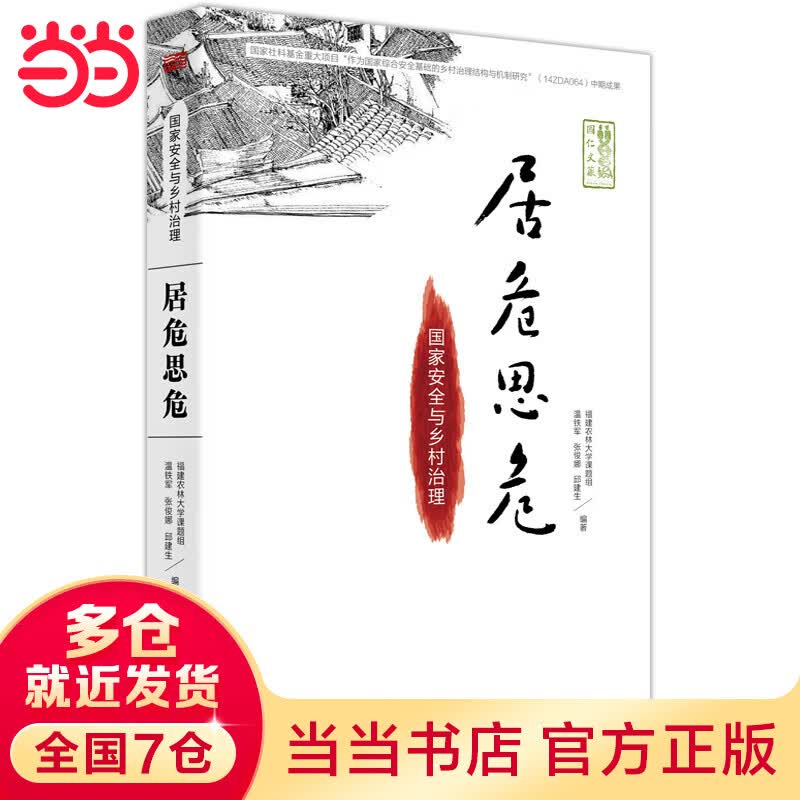 居危思危：国家安全与乡村治理（修订版）