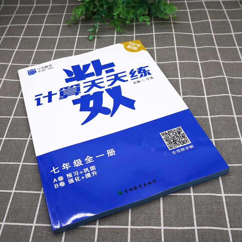 新版竞赢宁浩数学初中计算天天练通用版中学七年级数学计算题天天 天天练 七年级 全一册 通用版