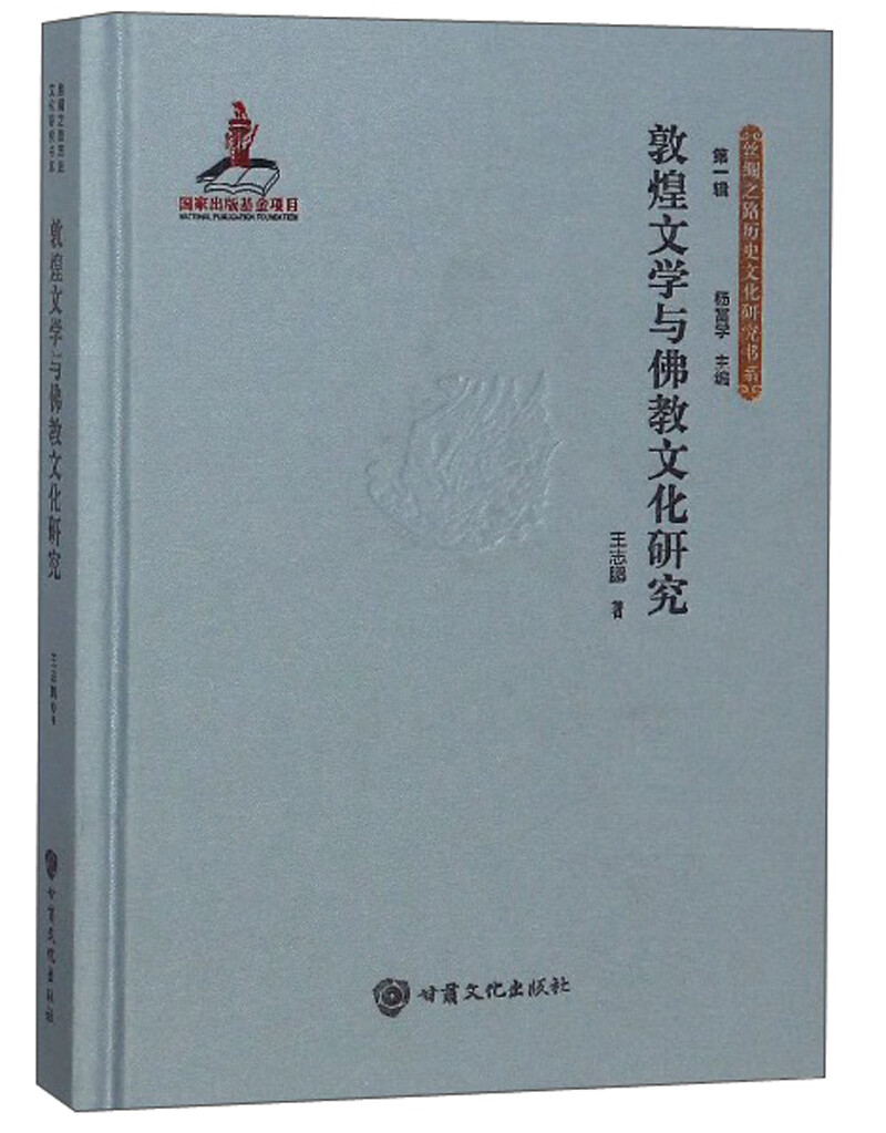 敦煌文学与佛教文化研究/丝绸之路历史文化研究书系（第一辑）
