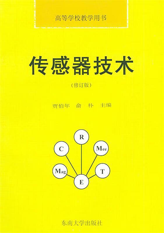 传感器技术—高等学校教学用书 贾伯年 主编
