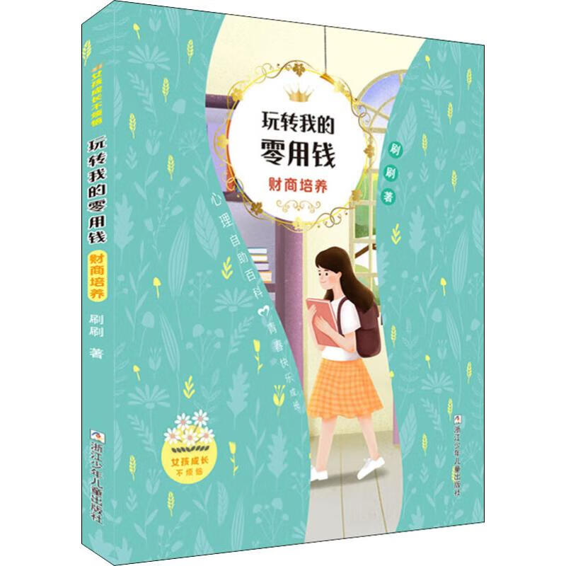 女孩成长不烦恼:玩转我的零用钱;财商培养