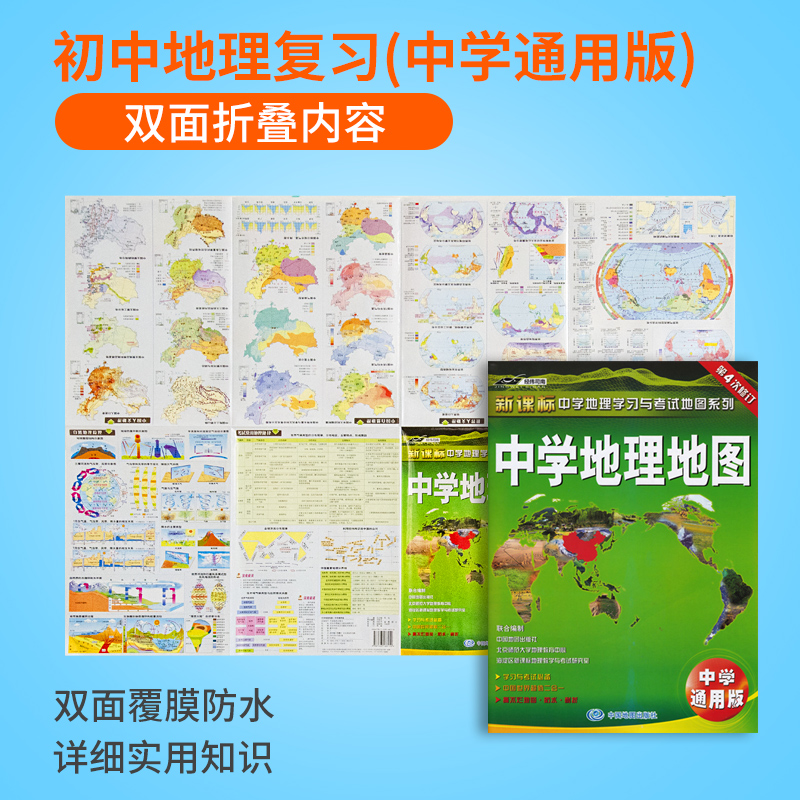 全新版中学地理地图(中学通用版) 世界时区主要山脉降水气温详解 初中地理考试复习 双面覆膜防水地图