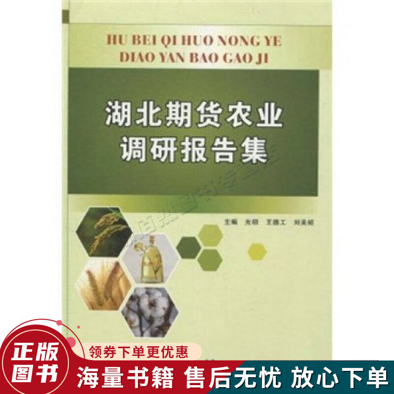 湖北期货农业调研报告集
