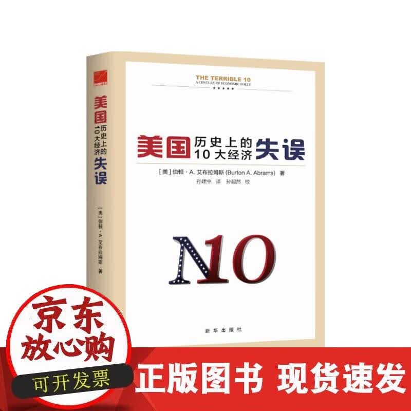 【现货】美国历史上的10大经济失误