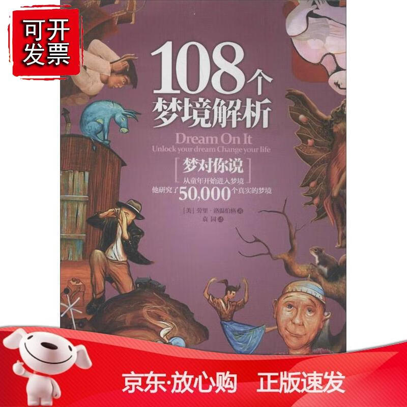 108个梦境解析 [美] 劳里·洛温伯格 著,袁园 译 9787514316711 中国出版