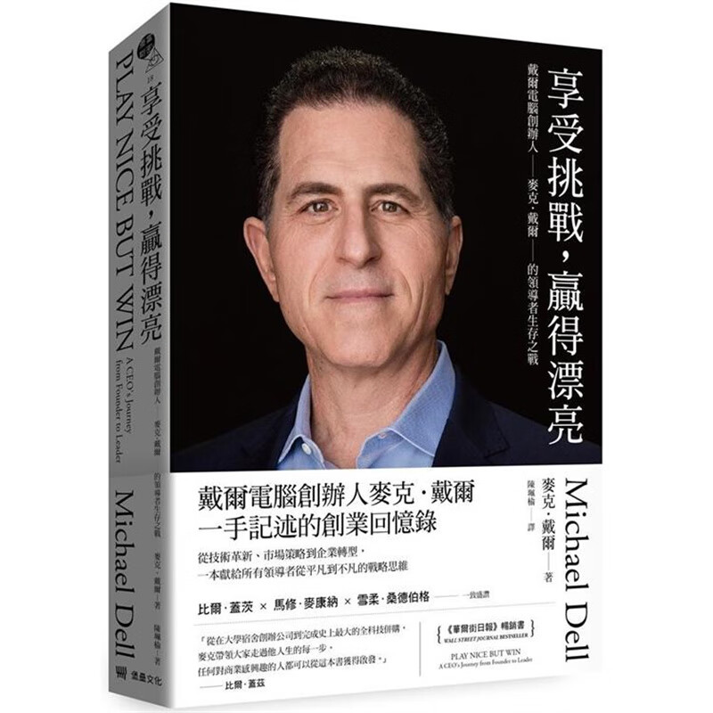 享受挑战，赢得漂亮：戴尔计算机创办人麦克戴尔的生存之战 堡垒 台版书籍【神话典传】
